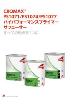 「PS107X ハイパフォーマンスプライマーサフェーサー」 発売のお知らせ
